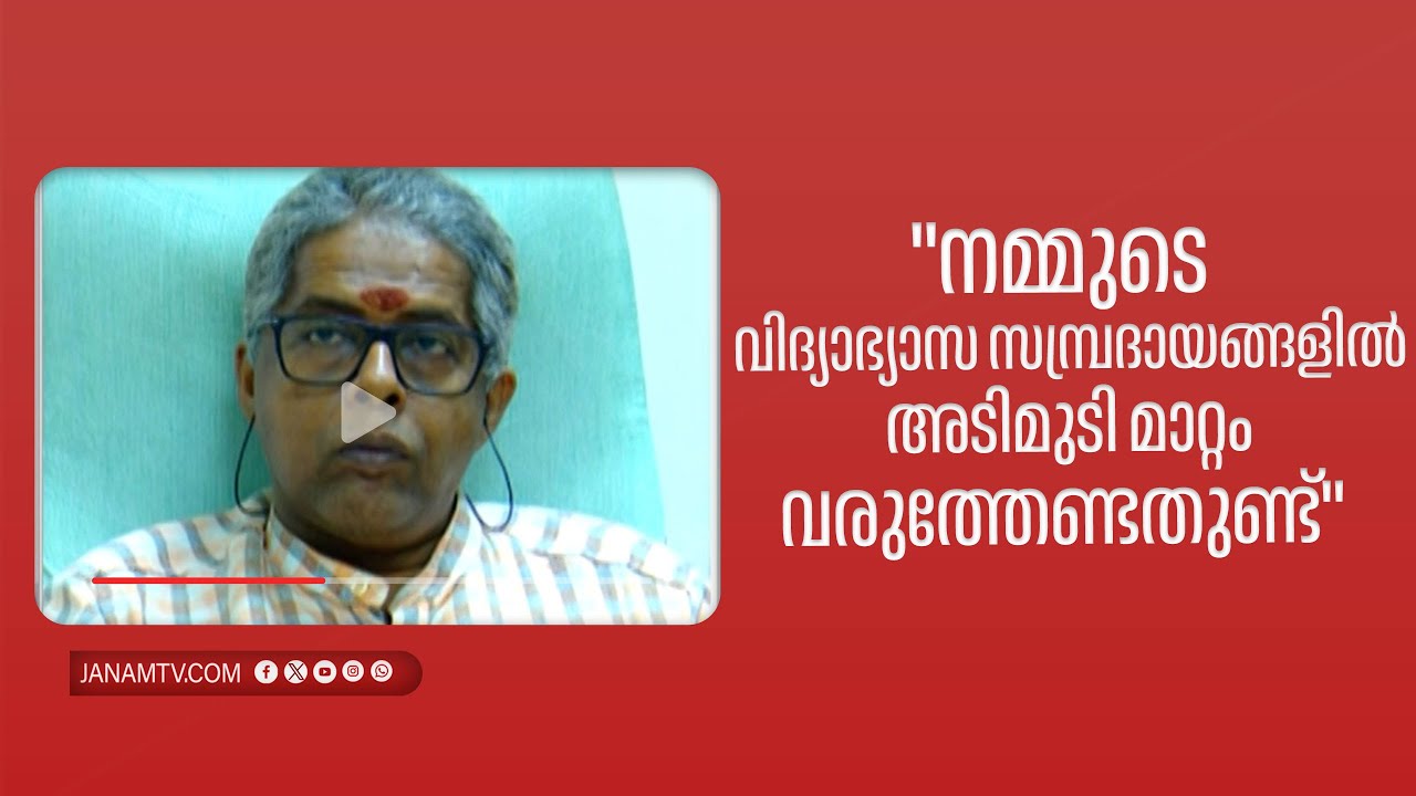 "നമ്മുടെ വിദ്യാഭ്യാസ സമ്പ്രദായങ്ങളിൽ അടിമുടി മാറ്റം വരുത്തേണ്ടതുണ്ട് ...