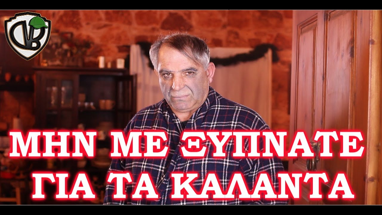ΜΗΝ ΜΕ ΞΥΠΝΑΤΕ ΓΙΑ ΤΑ ΚΑΛΑΝΤΑ - YouTube