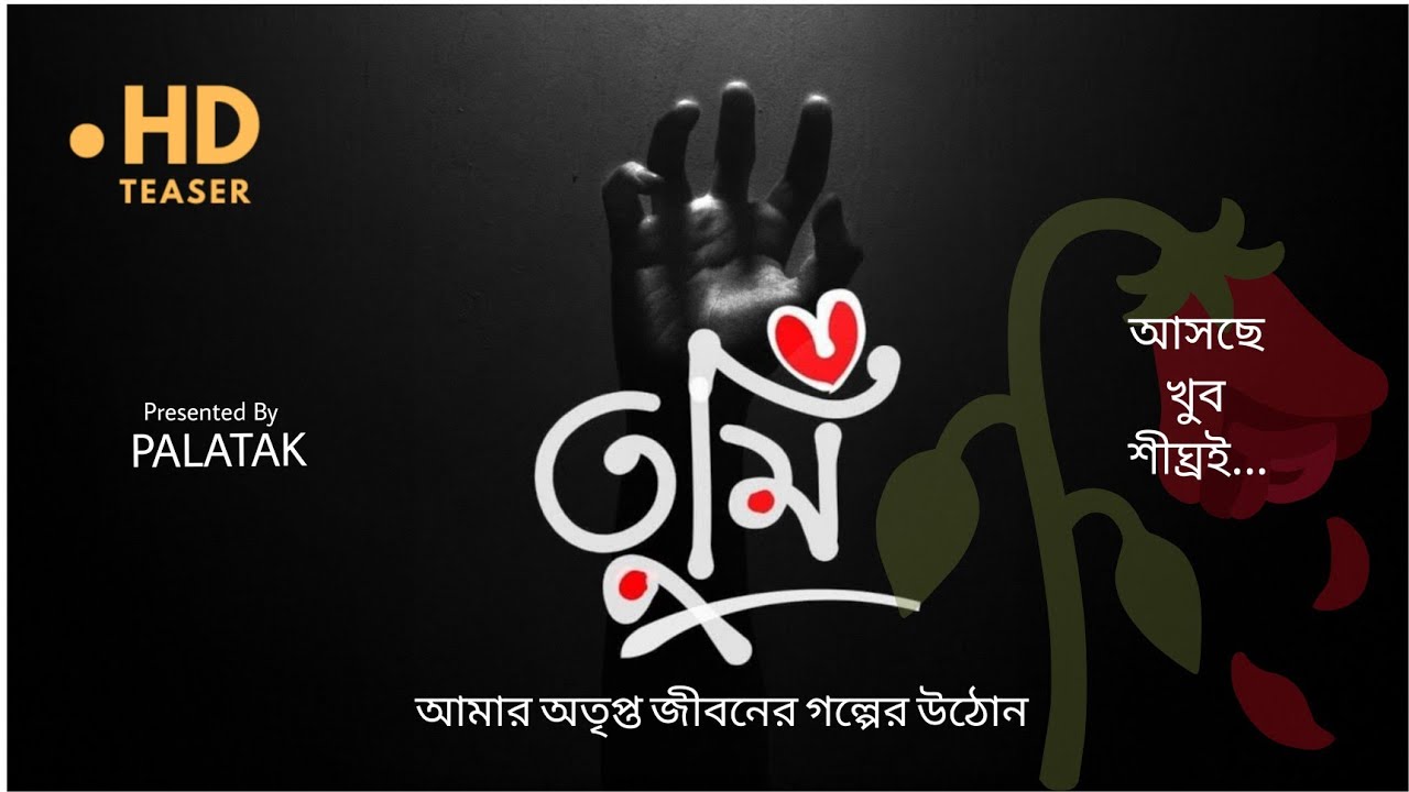 Tumi Teaser || Pushpendu, Sayanti || Palatak - YouTube
