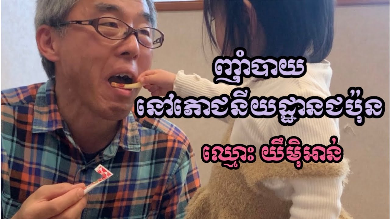 ញ៉ាំបាយនៅភោជនីយដ្ឋានជប៉ុនឈ្មោះ យឹម៉ិអាន់ | Lunch at Yume An Japanese ...