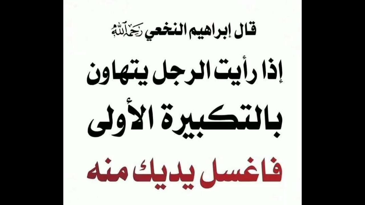 إذا رأيت الرجل يتهاون بالتكبيرة الأولى فاغسل يديك منه إشترك معنا في القناة Youtube