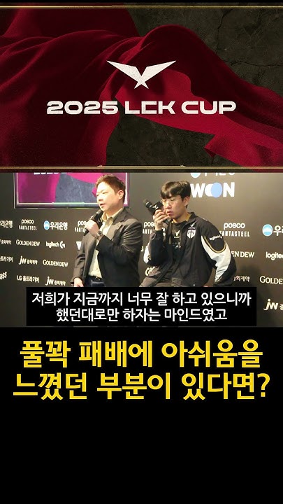 [2025 LCK 컵] 스크림의 함정에 빠져있었던 젠지 - YouTube