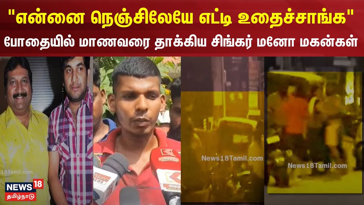Chennai | "என்னை நெஞ்சிலேயே எட்டி உதைச்சாங்க"-போதையில் மாணவரை தாக்கிய ...