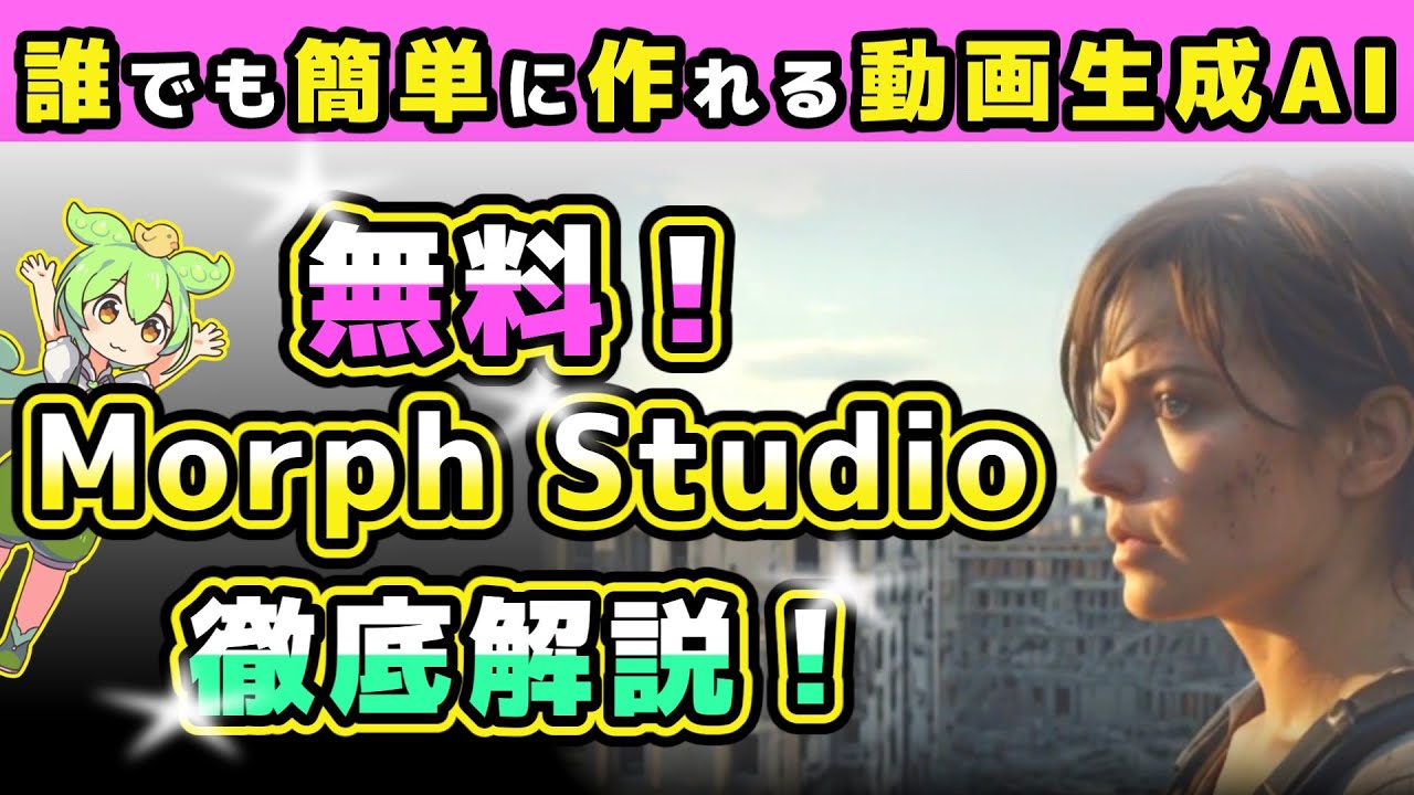 【無料＆簡単！】動画生成AIツール「Morph Studio」徹底解説！｜初心者向け高品質動画の作り方 #無料#GPT4o - YouTube