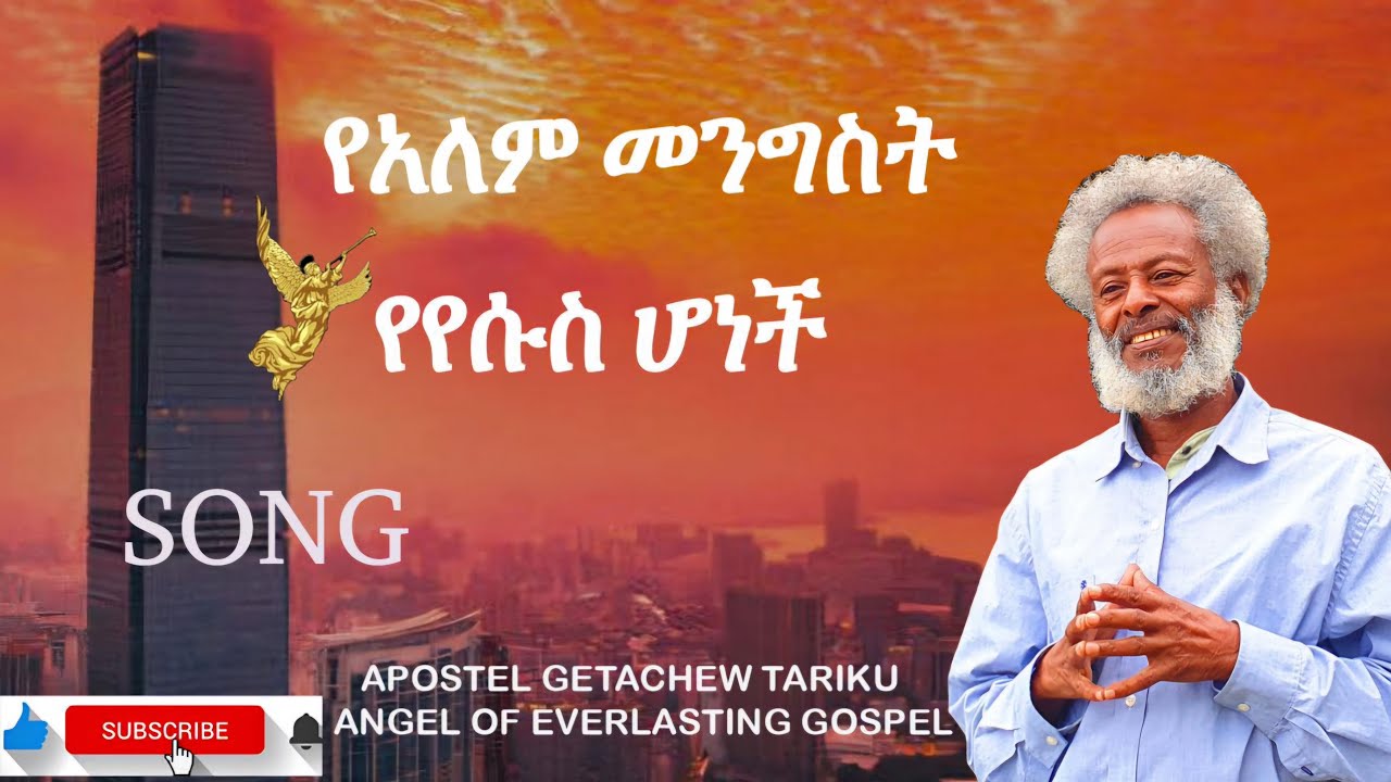 የዓለም መንግስት የየሱስ ሆነች!Apostle Getachew Tariku. Everlasting Gospel Trumpet ...