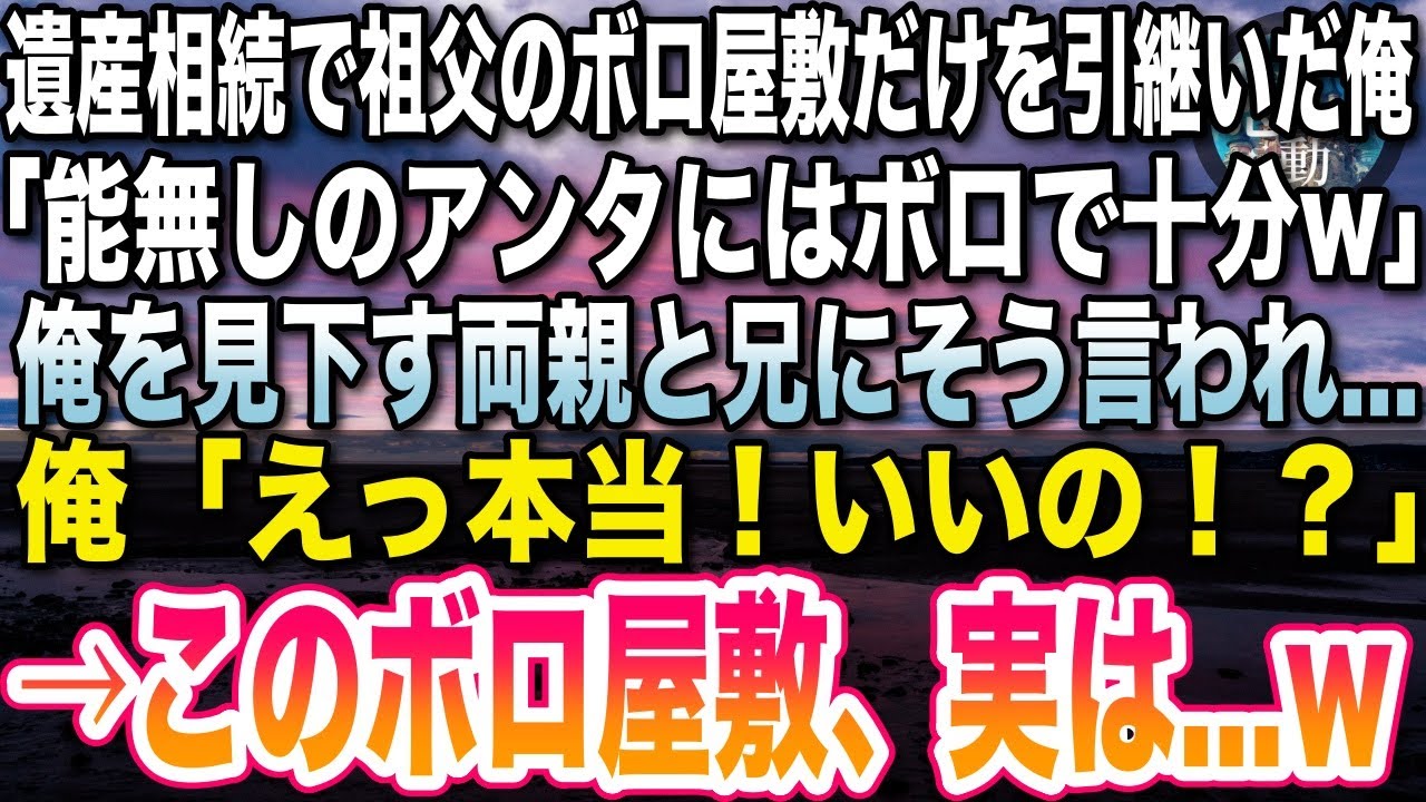【感動する話】祖父の遺産を相続することとなった俺。優秀な兄を贔屓する両親「お前にはこのボロ屋敷をやるよw」俺「え、いいの!」→思ってもみない