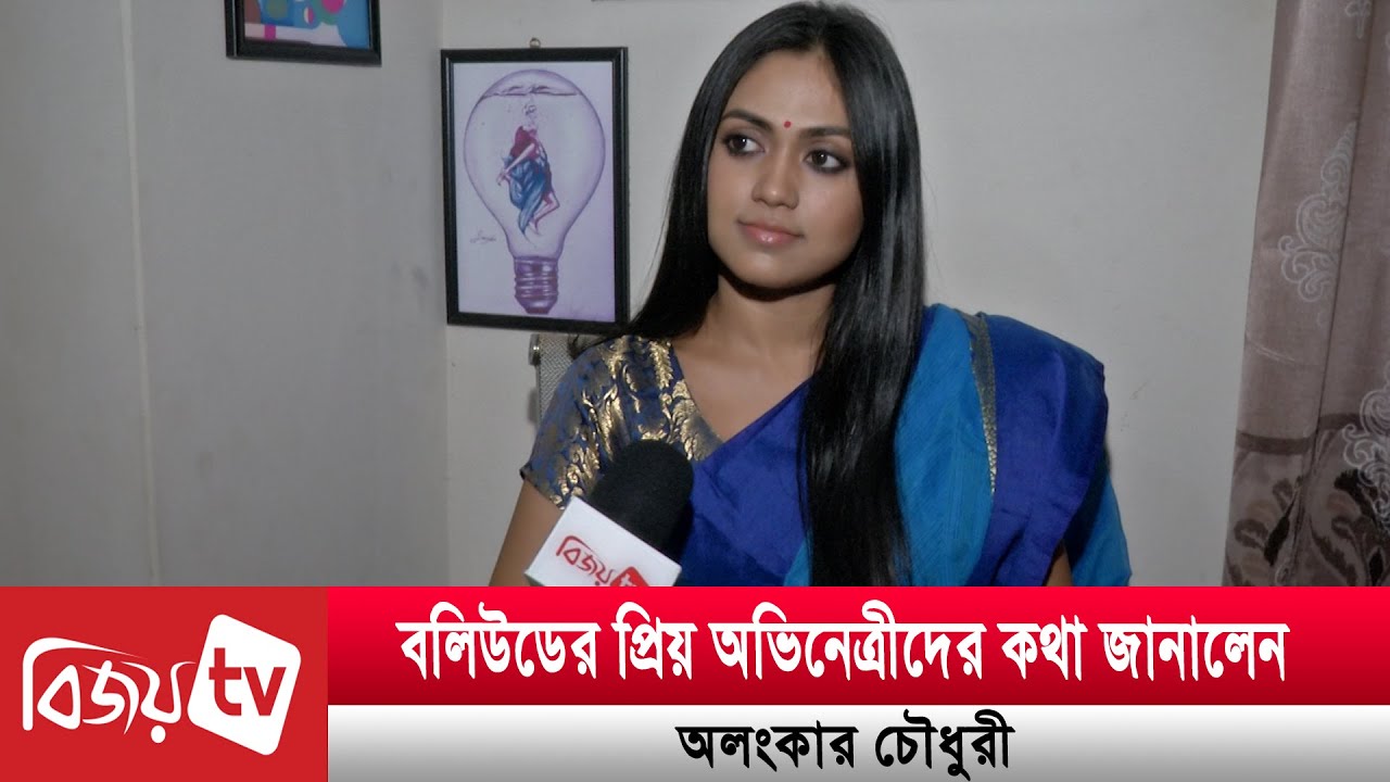 ছোট বেলায় ফিল হতো দেব আমার বয়ফ্রেন্ড: অলংকার চৌধুরী | Bijoy TV - YouTube