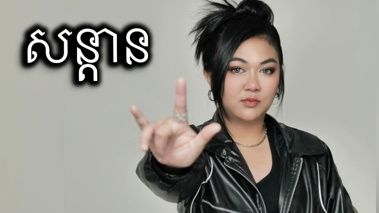 សន្តាន - គឹម សុវណ្ណ | sondan - Kim Sovann | Audio - YouTube Music