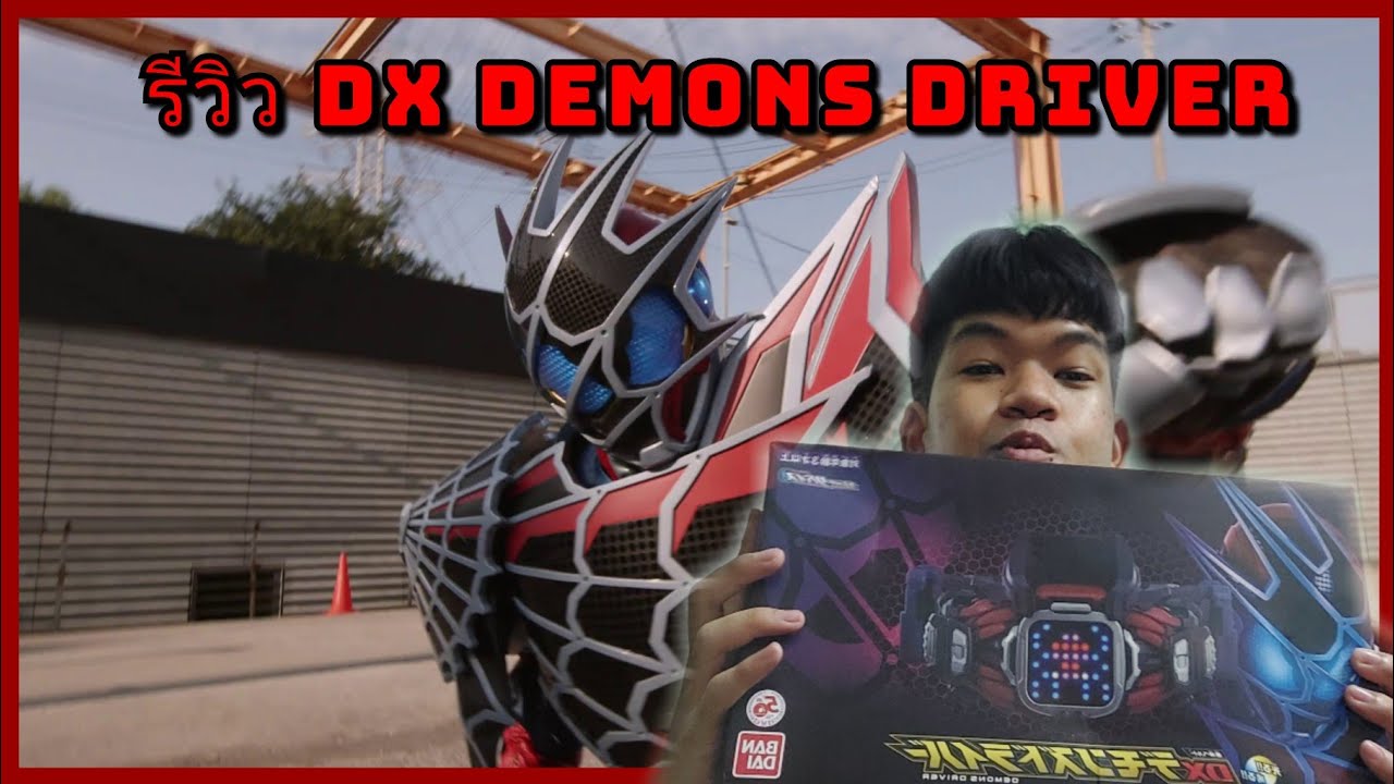 รีวิว DX Demons Driver เข็มขัด มาสค์ไรเดอร์ เดม่อน ขอเอาชีวิตเป็นเดิม ...