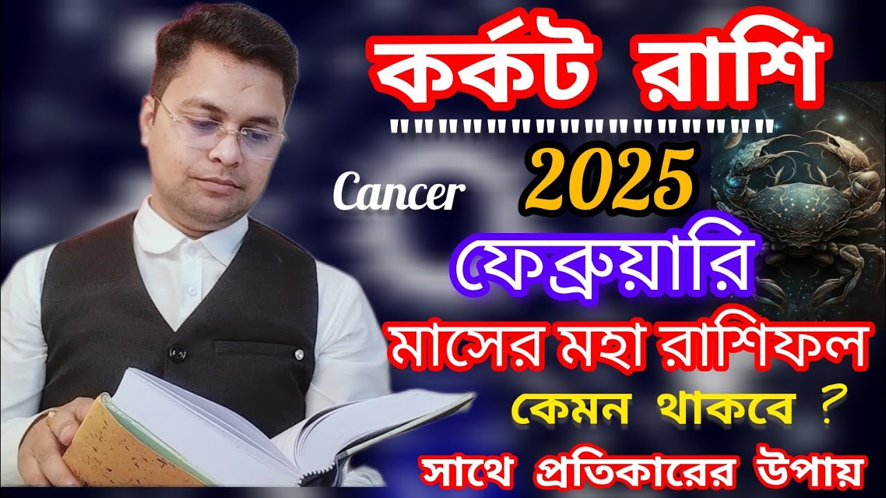 কর্কট রাশি ফেব্রুয়ারি 2025 রাশিফল|Karkat Rashi February 2025|Cancer ...