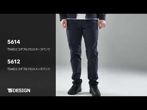 【2022-2023AW新商品】TS DESIGN | 5614 TS4Dエコダブルクロスメンズカーゴパンツ・5612 TS4Dエコダブルクロスメンズパンツ - YouTube