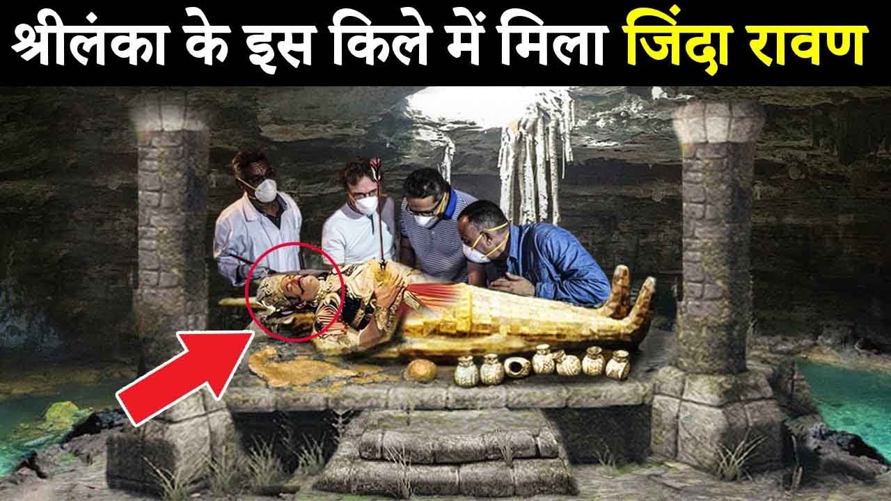 श्रीलंका में मिला जिंदा रावण || Ravana 10000 Years Old Mummy Found in ...