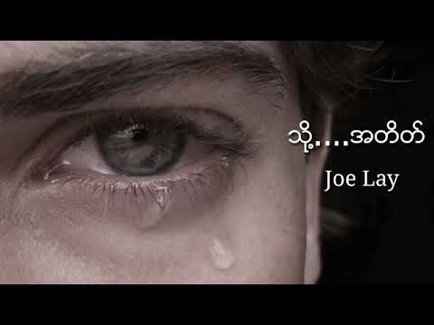 Joe Lay သီခ်င္းအသစ္ ( သုိ့ .....အတိတ္ ) - YouTube