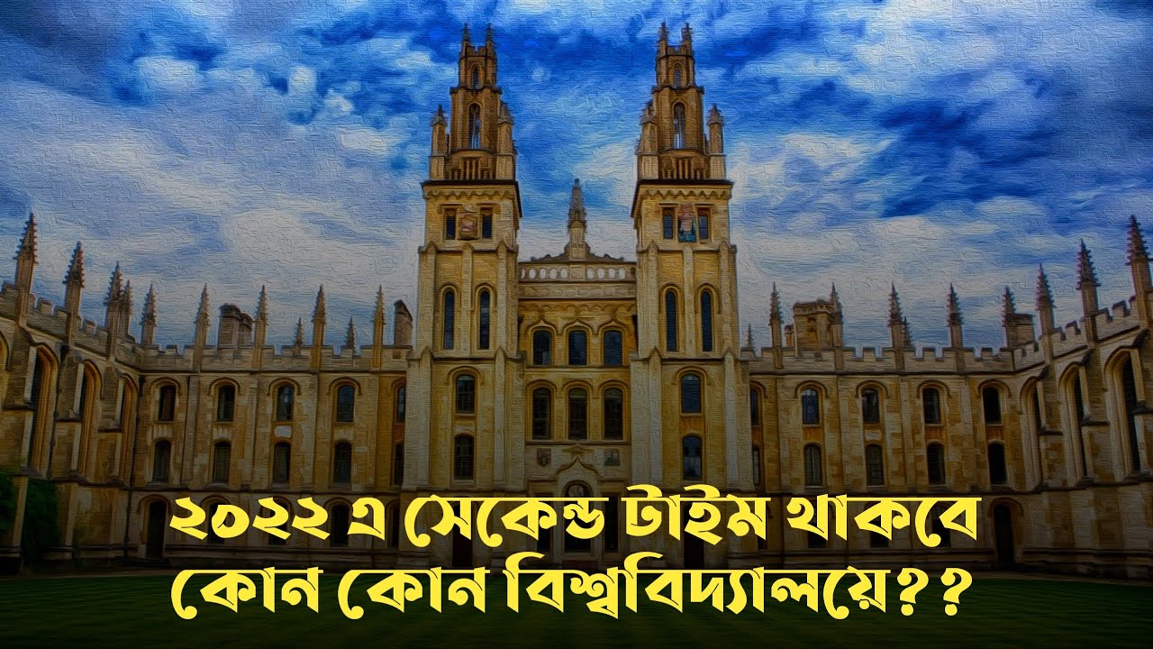সেকেন্ড টাইম থাকবে কোথায় কোথায়?2nd Time University Admission Test/2nd ...