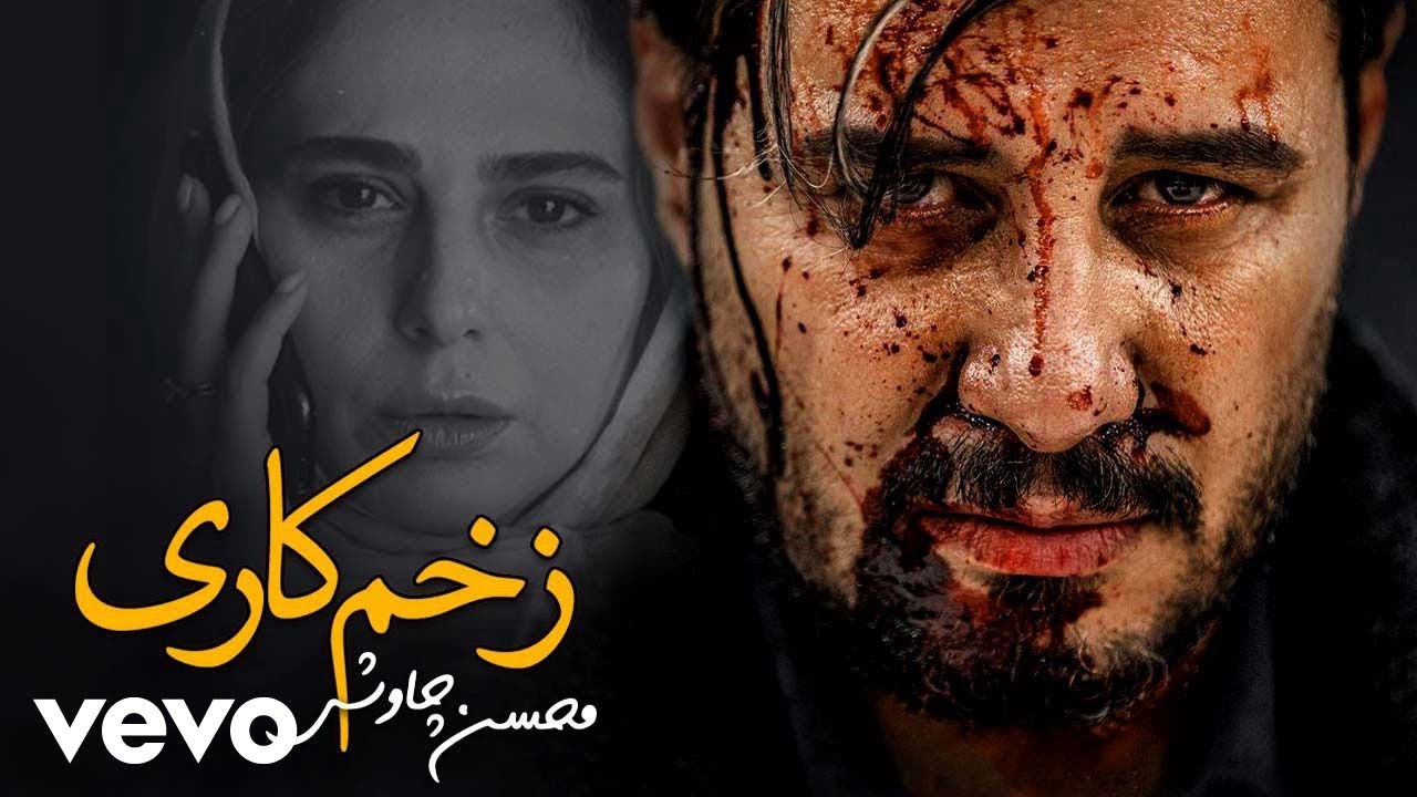 Mohsen Chavoshi - Zakhme Kari ( Official Video ) محسن چاوشی - YouTube
