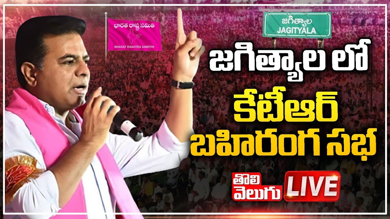 Minister KTR 🔴LIVE | KTR Public Meeting LIVE | Minister KTR | BRS Bhari ...