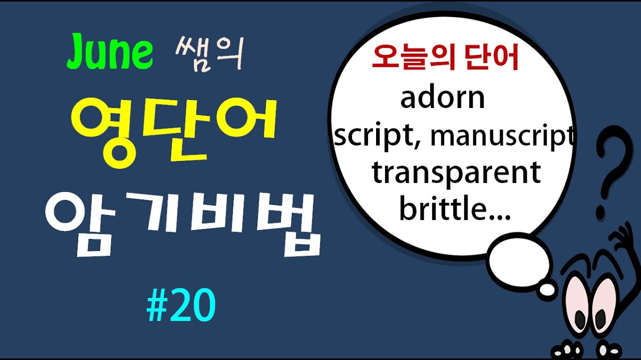 영어단어 쉽게 외우기-20: adorn, transparent, brittle, script 등 - YouTube