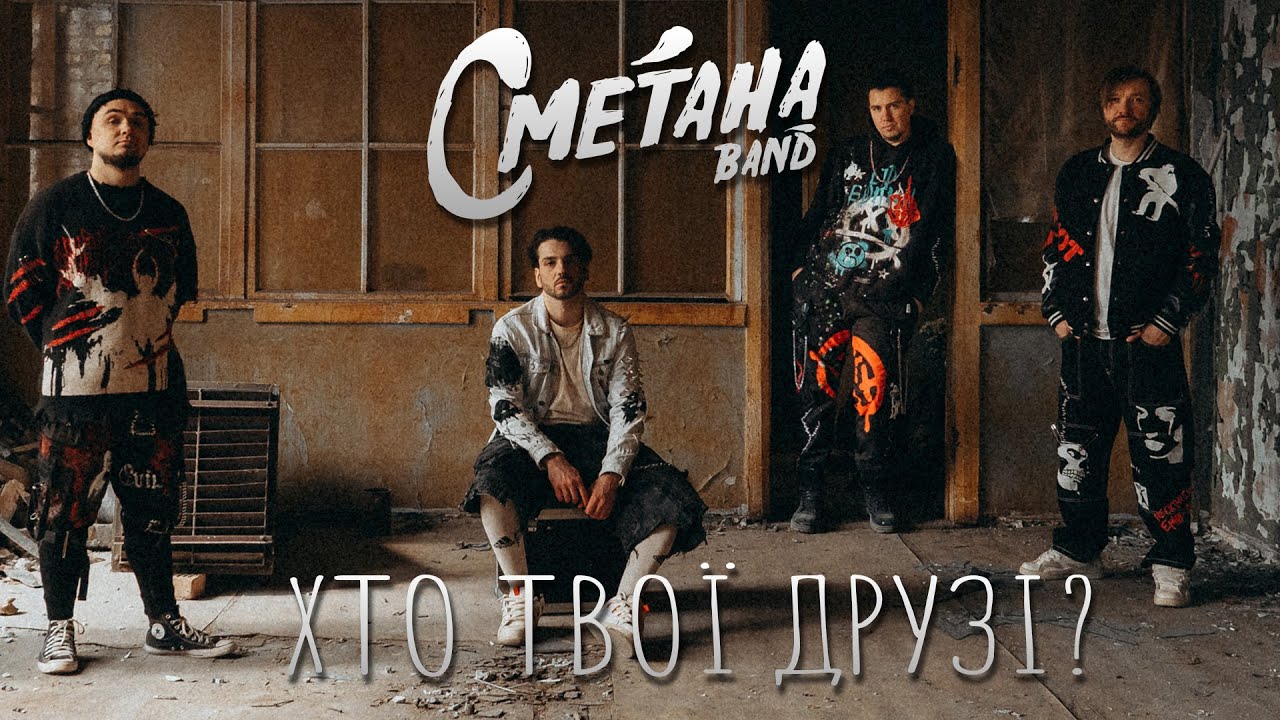 Сметана band - Хто твої друзі? (Official Visualizer) | Українська рок ...