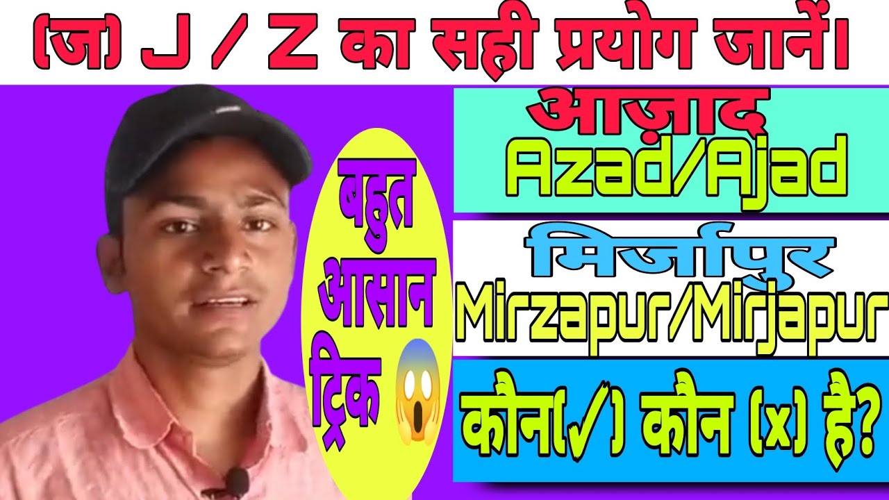 (ज) J/Z का सही प्रयोग जानें||आजाद (Azad/ Ajad) कौन ( ) कौन (×) है? बहुत आसान ट्रिक😱# ...