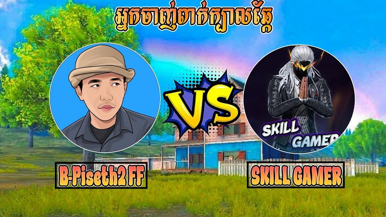 B-Piseth នឹង Skill តើអ្នកណាពាក់ក្បាលឆ្គែ? - YouTube