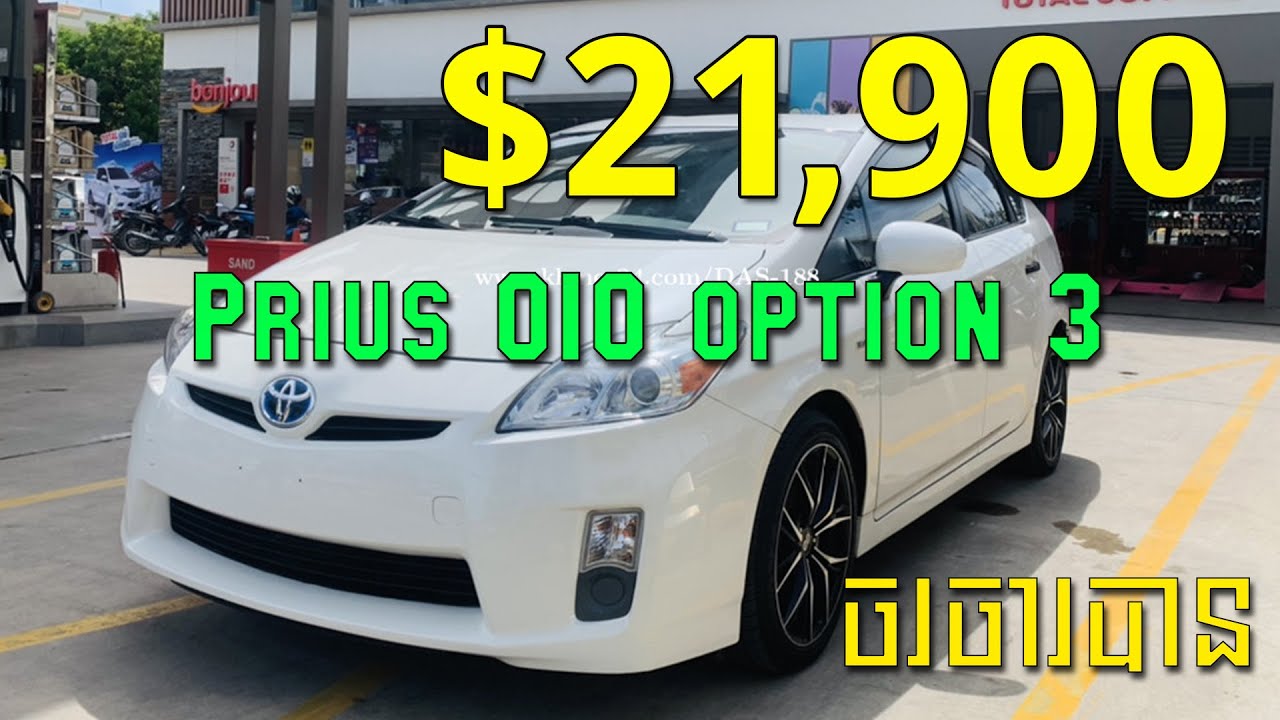 រថយន្តលក់ Prius 010 option 3 តម្លៃ $21,900 - YouTube