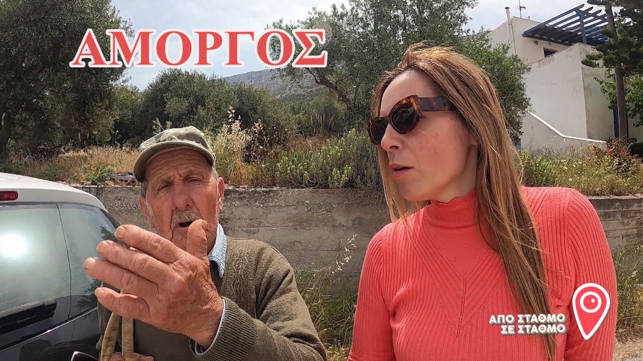 ΑΠΟ ΣΤΑΘΜΟ ΣΕ ΣΤΑΘΜΟ ΑΜΟΡΓΟΣ - YouTube