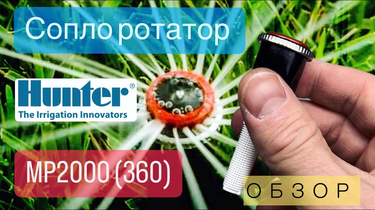 Сопло ротатор Hunter MP 2000 (360) обзор - YouTube