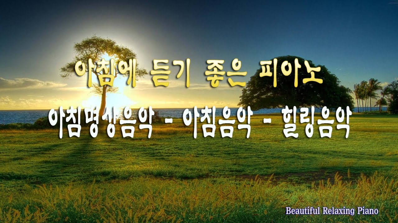 아침에 듣기 좋은 피아노 🐛 피아노로 듣는 발라드 인기가요 45곡 가요드라마영화 피아노 연주곡 듣기편한 힐링 피아노 연주곡모음 Youtube