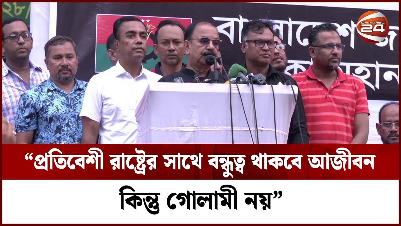 প্রতিবেশী রাষ্ট্রের সাথে বন্ধুত্ব থাকবে আজীবন কিন্তু গোলামী নয় ...