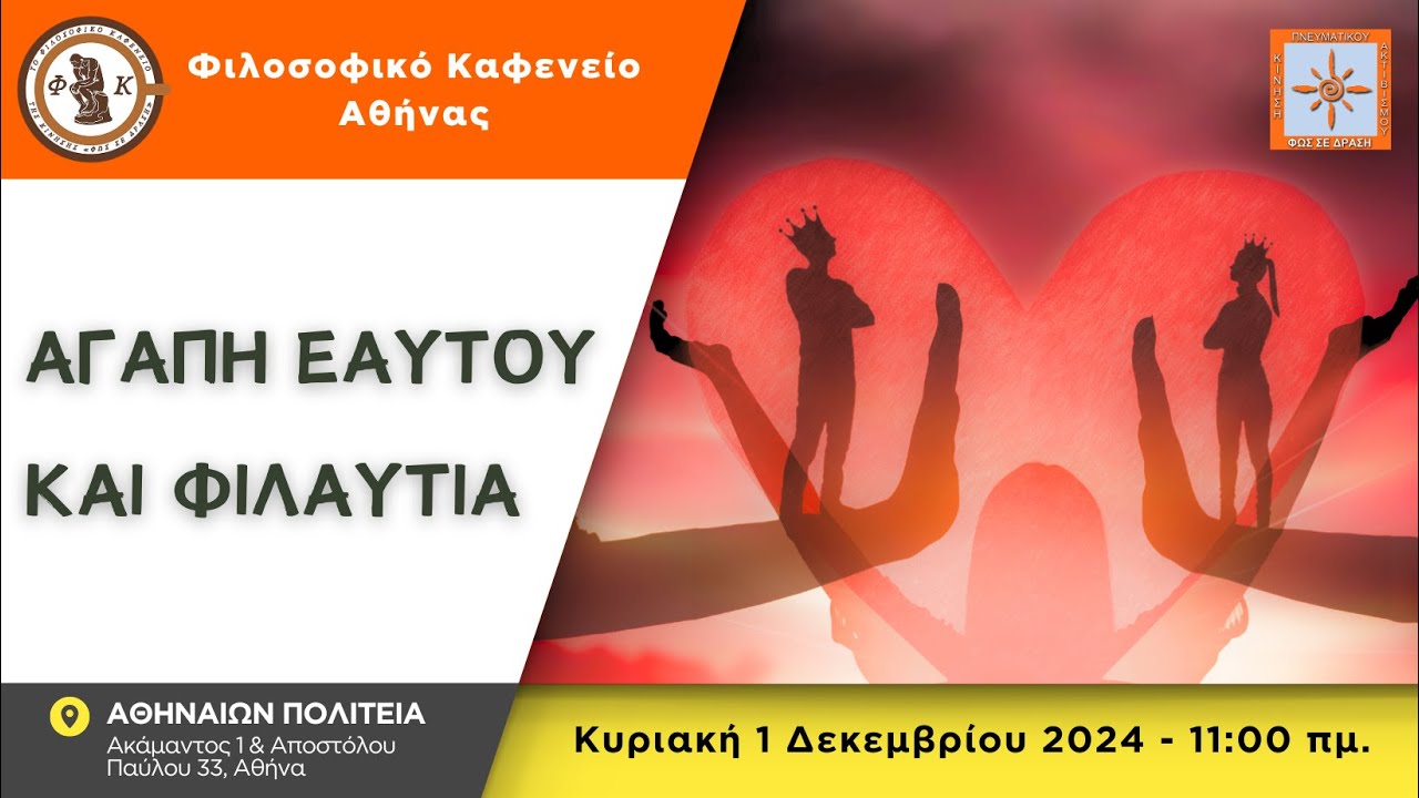 ΑΓΑΠΗ ΕΑΥΤΟΥ ΚΑΙ ΦΙΛΑΥΤΙΑ - YouTube