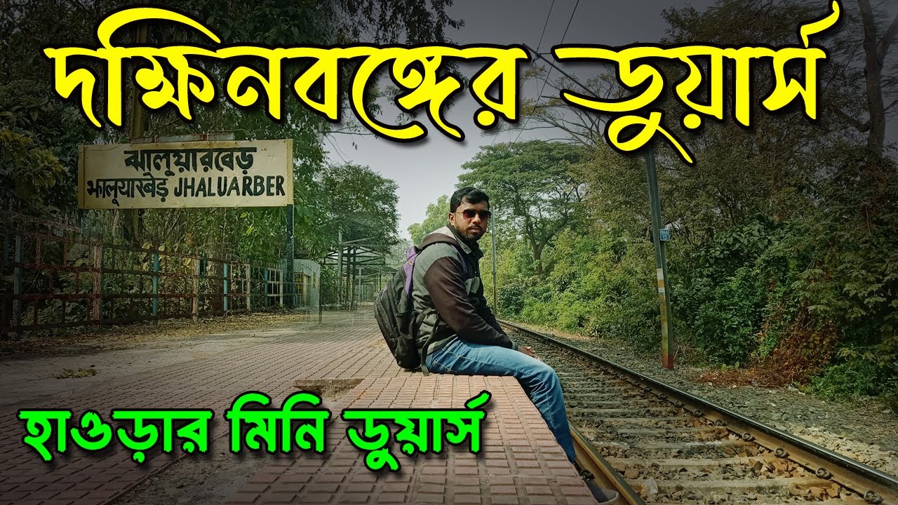 Jhaluarber Station - Dooars Of Howrah | দক্ষিণবঙ্গের ডুয়ার্স | হাওড়া ...
