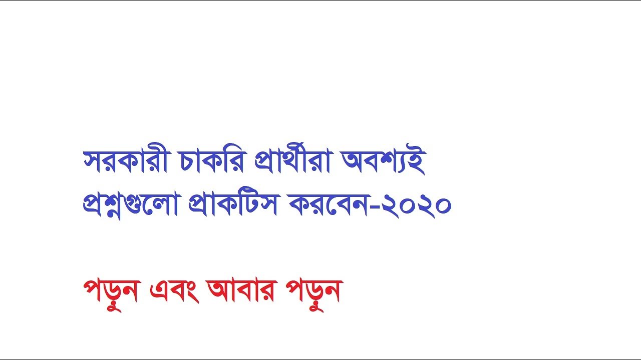 Practice Questions for govt job preparation 2020 Bangla, English, Math ...