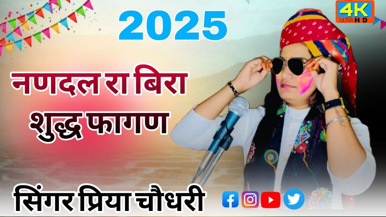 Deshi marwadi fagan/नणनल रा बिरा प्यारा लागों/priyachoudhary marwadi ...