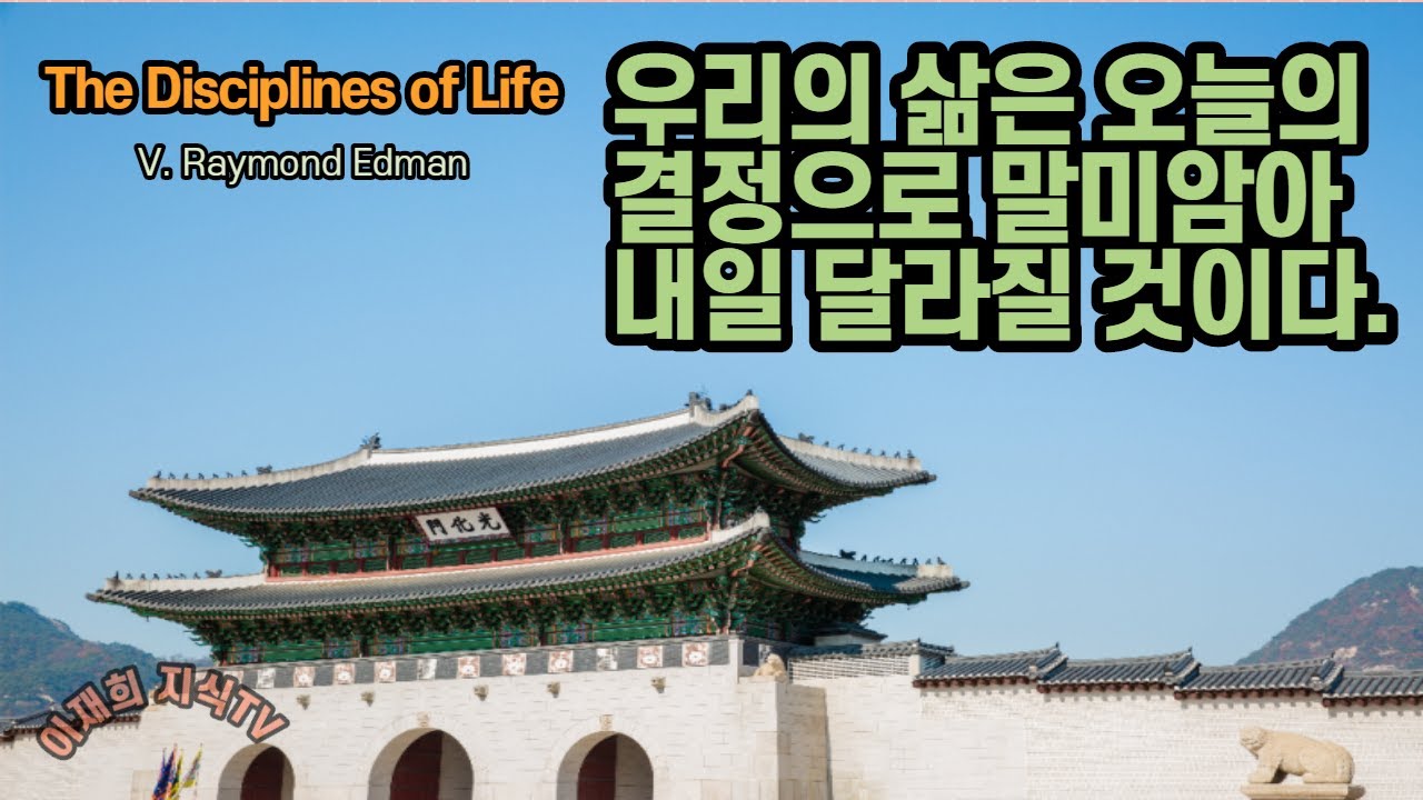 [영문] Disciplines of Life / V. Raymond Edman - YouTube