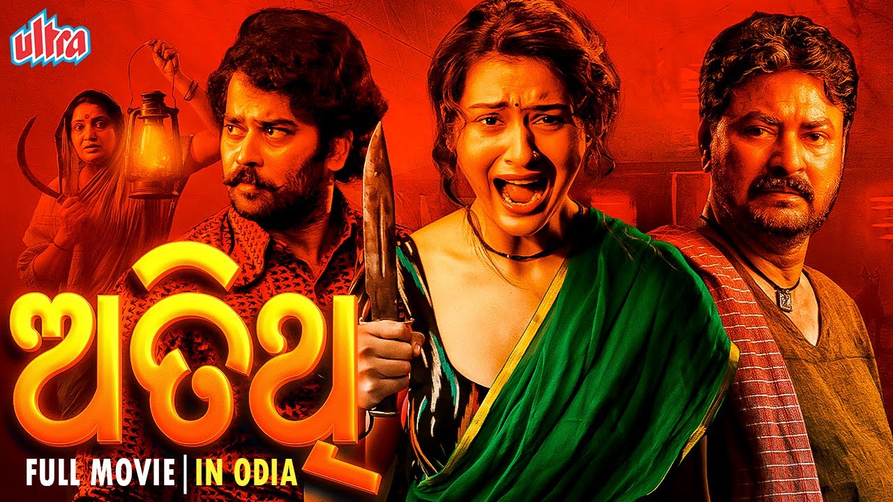 ଅତିଥି | ATITHI | NEW RELEASE SOUTH ODIA DUBBED MOVIE | SUPER HIT ODIA ...