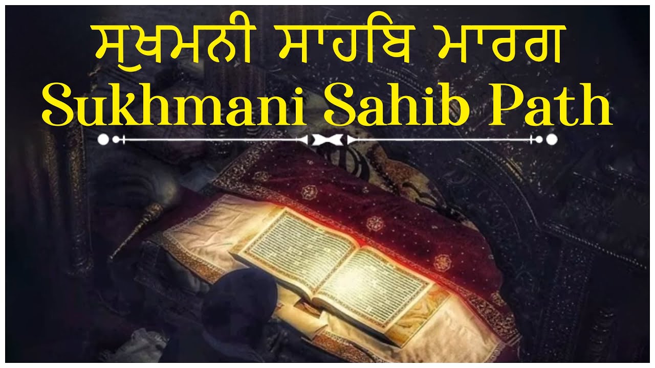 Sukhmani Sahib Path | ਸੁਖਮਨੀ ਸਾਹਿਬ ਮਾਰਗ | Full Path | Guru Granth Sahib ...