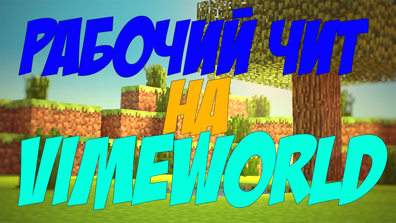 ВЗЛОМ НА ВИМЕРЫ, ЧИТ НА VIMEWORLD [NO FIX] 05.02.2017 - YouTube