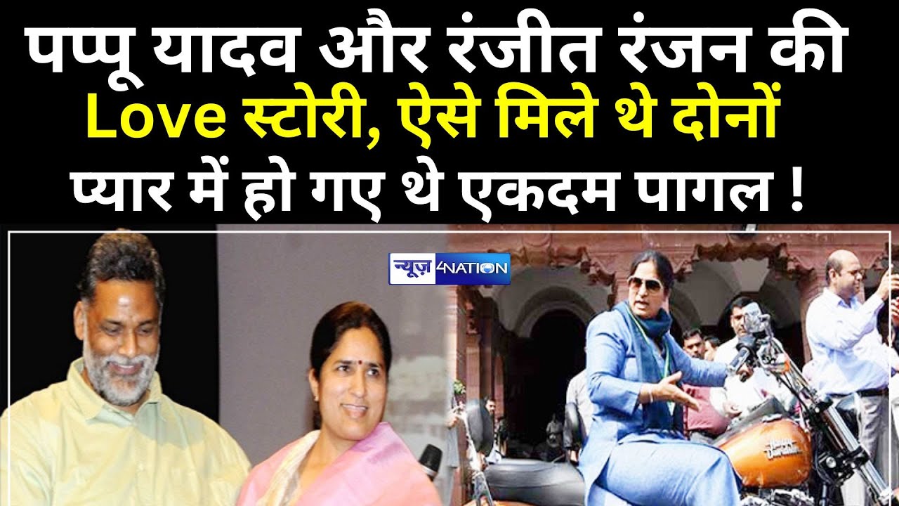 Pappu yadav और Congress सांसद Ranjit Ranjan की Love Story, कैसे मिले थे दोनों, फिर कैसे बढ़ा ...