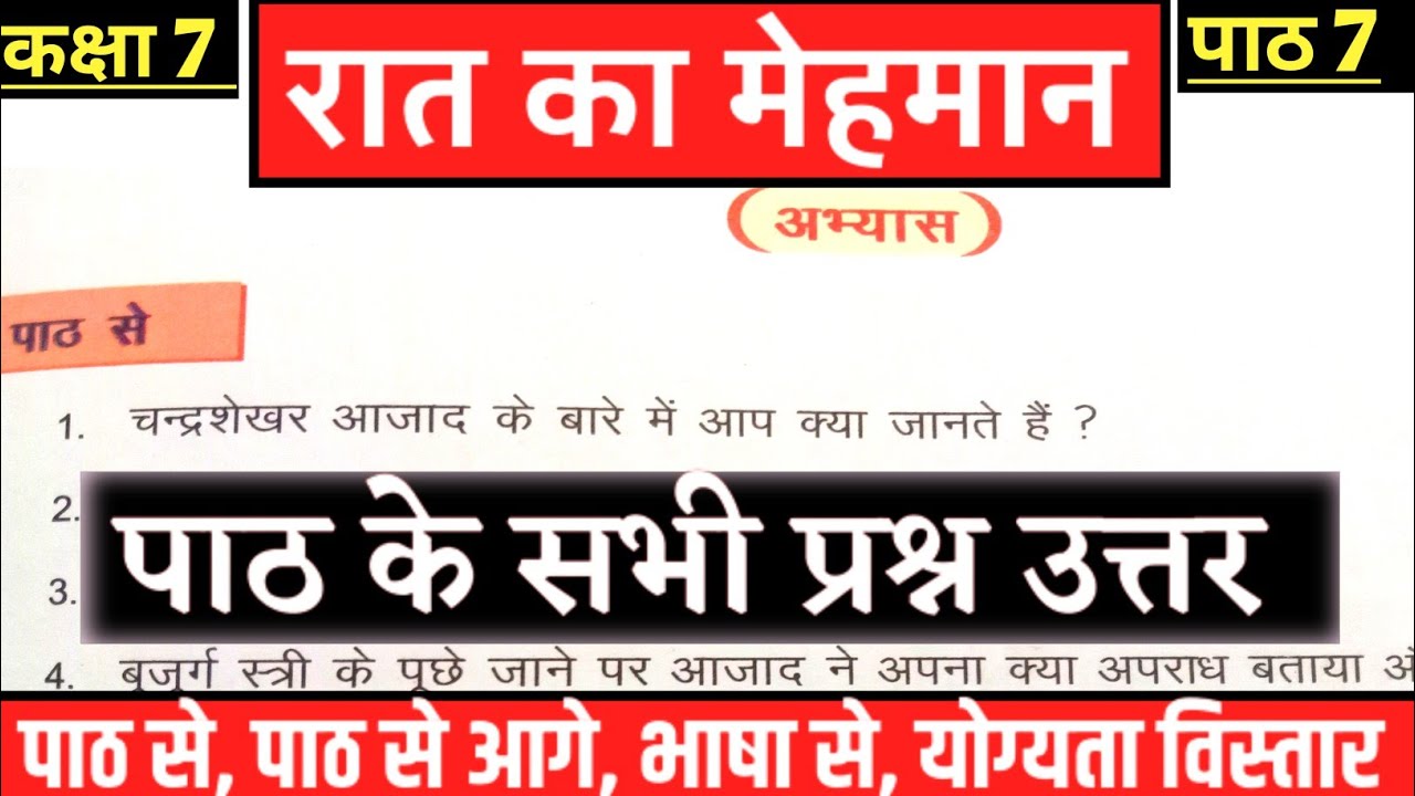 कक्षा 7 हिंदी पाठ 7 रात का मेहमान प्रश्न उत्तर | class 7 Hindi Raat ka ...