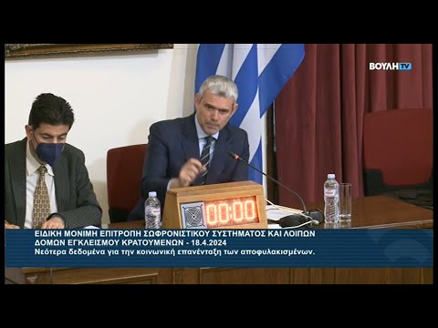 ΕΙΔΙΚΗ ΜΟΝΙΜΗ ΕΠΙΤΡΟΠΗ ΣΩΦΡΟΝΙΣΤΙΚΟΥ ΣΥΣΤΗΜΑΤΟΣ ΚΑΙ ΛΟΙΠΩΝ ΔΟΜΩΝ ...