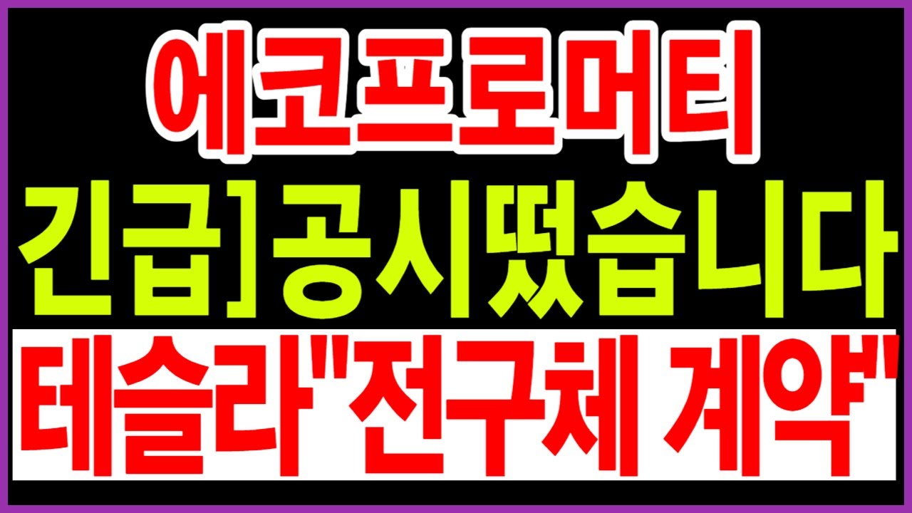 에코프로머티 주가 긴급 공시떴습니다 테슬라전구체 계약 에코프로머티 에코프로머티주가전망 에코프로머티목표가 에코프로머티리얼즈