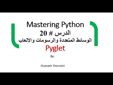 Python in Arabic pyglet دروس بايثون :الوسائط المتعددة والرسومات ...