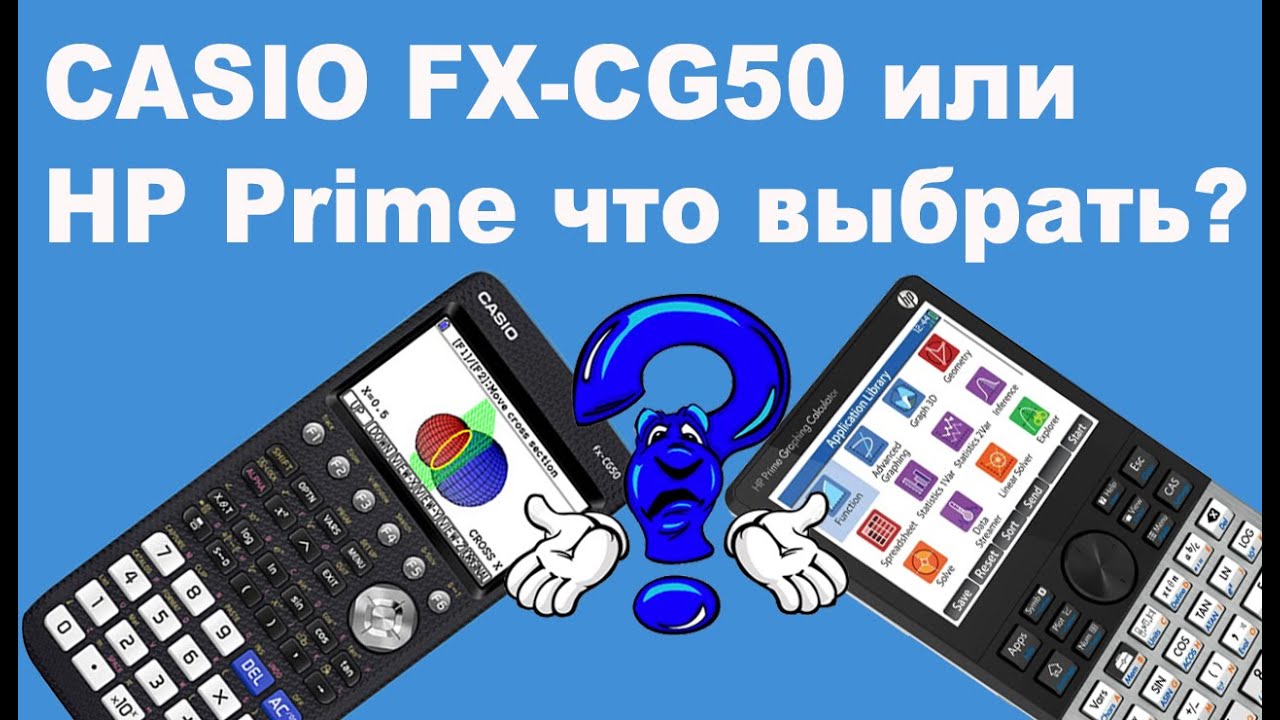 CASIO FX-CG50 или HP Prime что выбрать? - YouTube