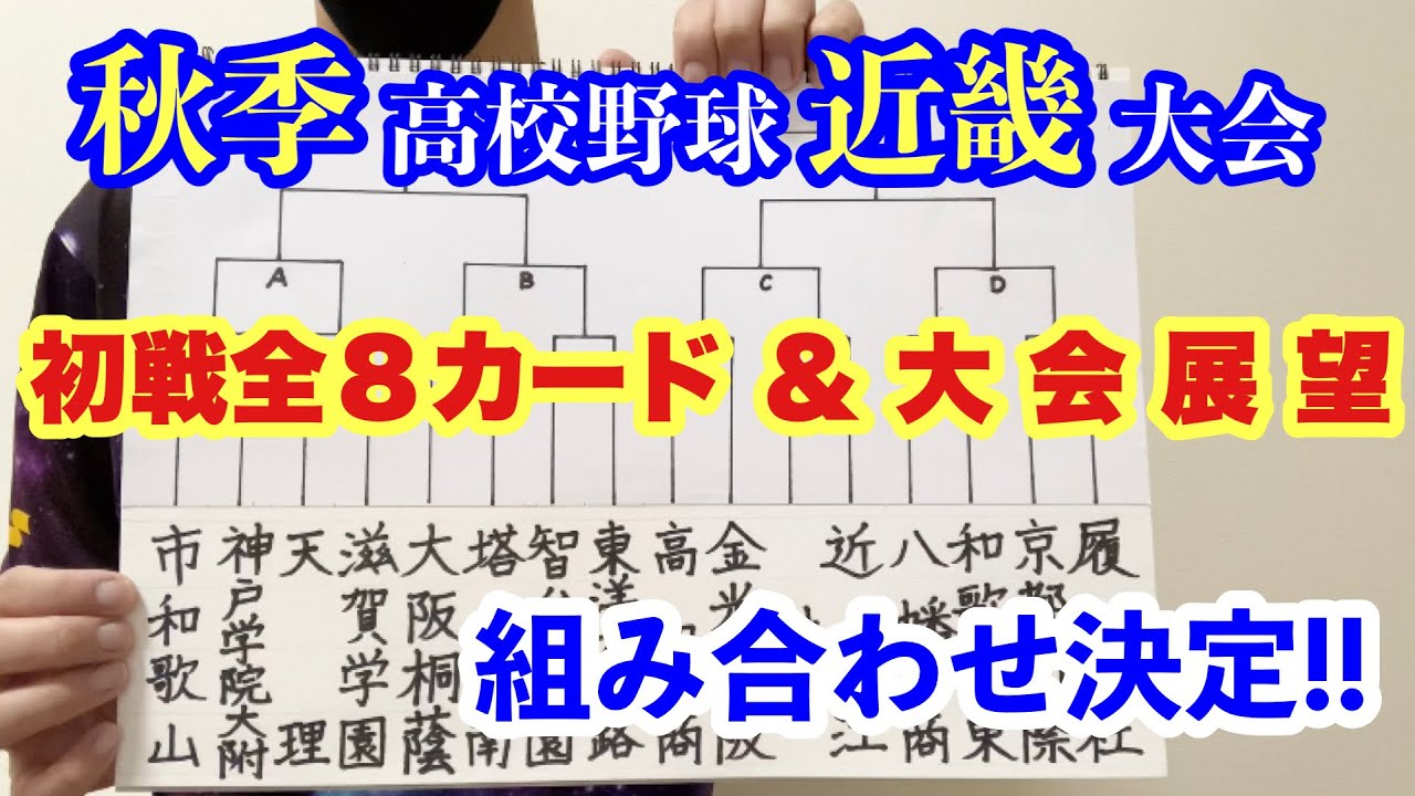 秋季高校野球近畿大会 組み合わせ決定!!大阪桐蔭・智弁学園・京都国際など実力校勢揃い《初戦の対戦カード&大会の展望をご紹介》 Youtube