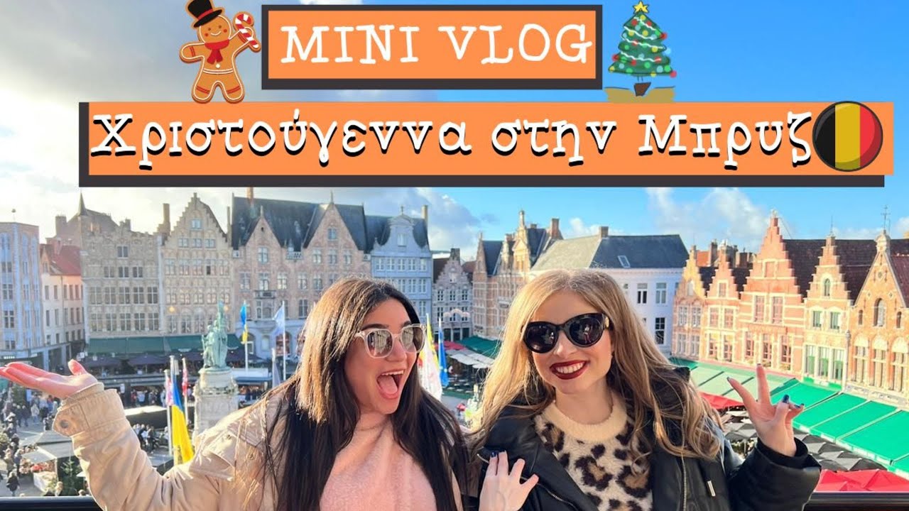Vlog-Χριστούγεννα στην Μπρυζ - YouTube