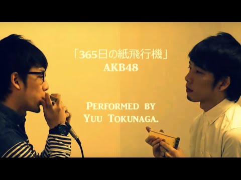 365日の紙飛行機（AKB48,NHK連続テレビ小説「あさが来た」主題歌） 【クロマチックハーモニカ（徳永有生）】 - YouTube
