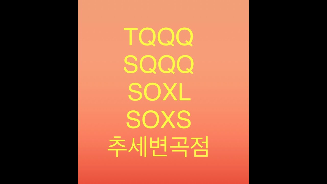 TQQQ SQQQ ETF SOXS SOXL 변곡점 추세선으로 주식공부하기 - YouTube