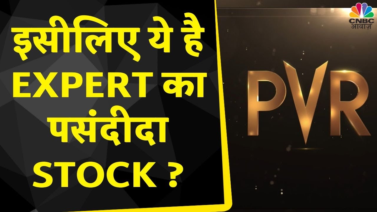 PVR Share News: अगले एक साल में इस Stock में दिख सकता है अच्छा Growth ...