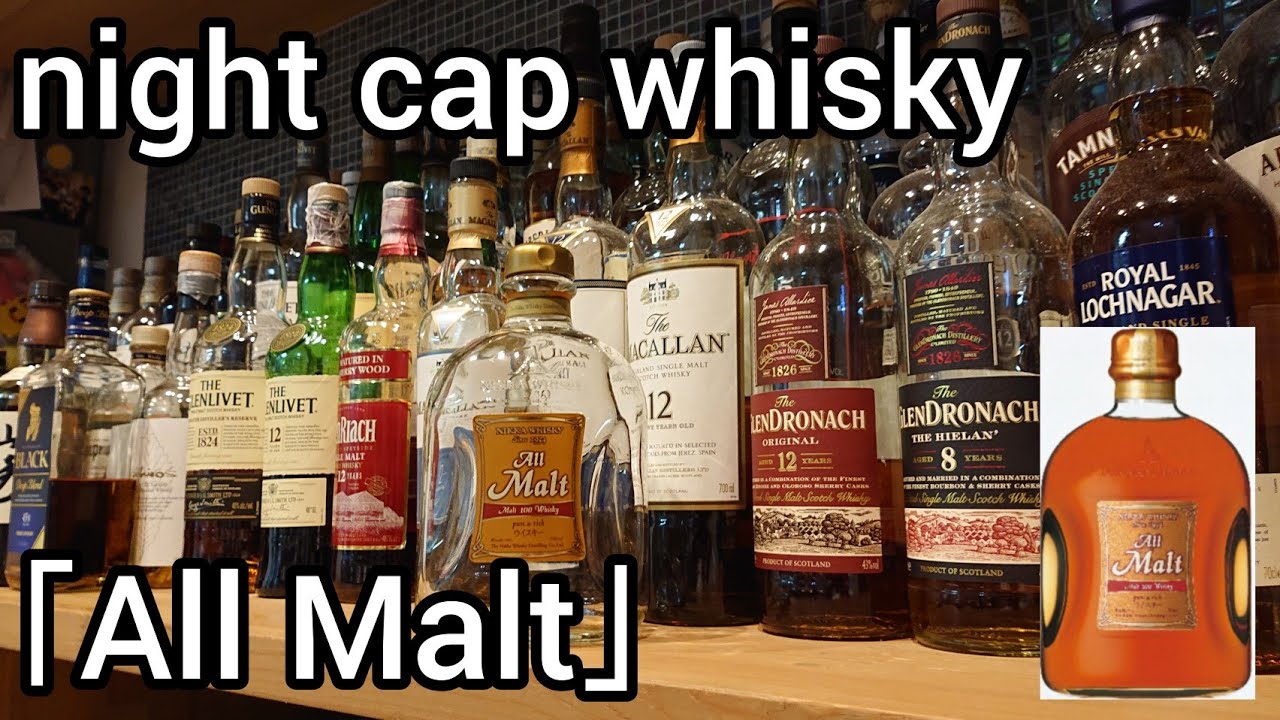 ニッカウイスキー「All Malt」！night cap whisky - YouTube