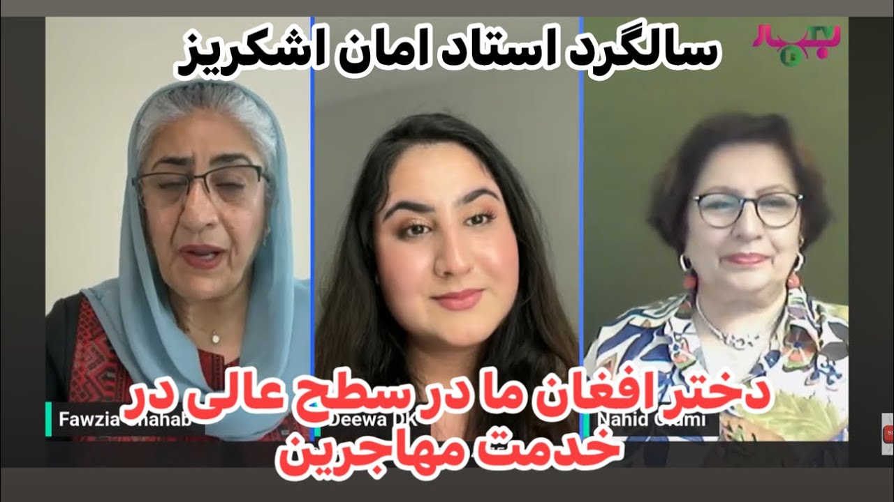 De Lemar wranga 09 5-1-25 برنامه د لمر وړانګی با فوزیه شهاب و ناهید ...